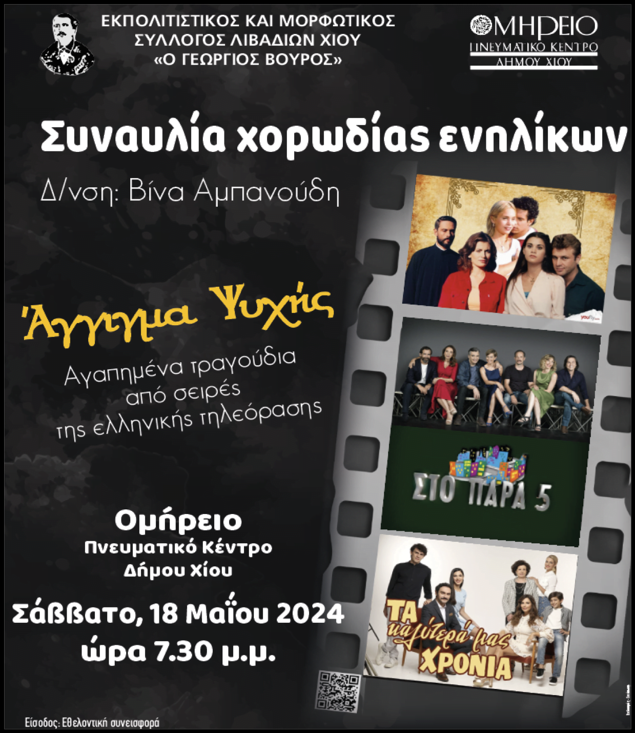 Επί σκηνής η χορωδία του Βούρου με "Άγγιγμα ψυχής" - Αστραπάρης - Χίος